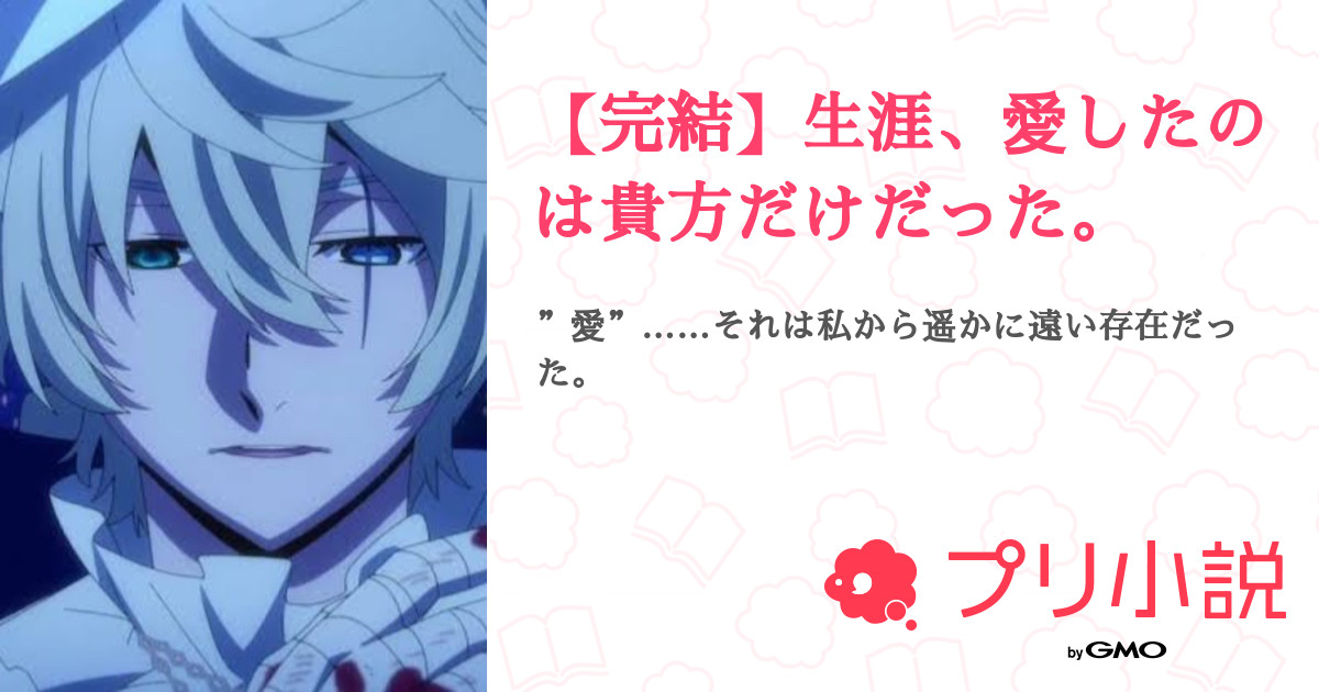 第44話：#43（【完結】生涯、愛したのは貴方だけだった。）｜無料スマホ夢小説ならプリ小説 byGMO